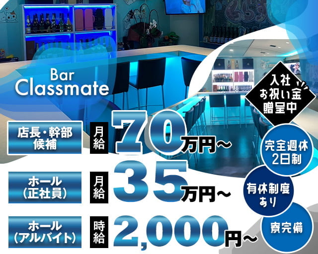Bar Classmate（クラスメイト）(渋谷)の黒服求人｜キャバクラボーイ求人【ジョブショコラ】